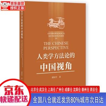 【新华全新书籍】人类学方法论的中国视角