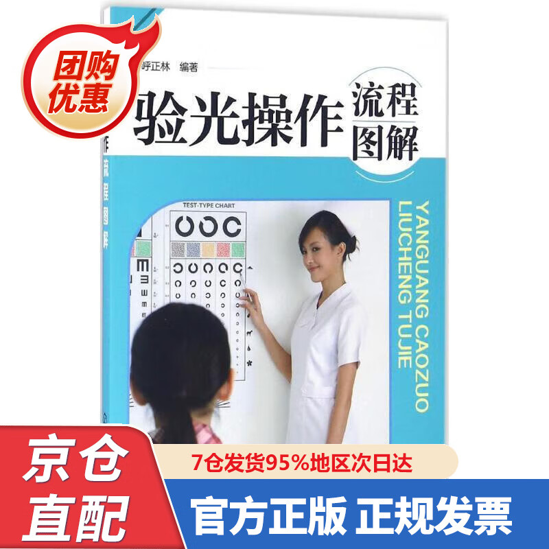 【新书】验光操作流程图解 978722267450 呼正林 编著 化学工业出版社