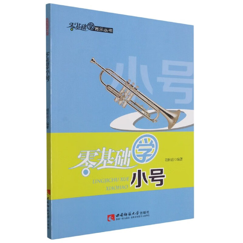零基础学小号/零基础学音乐丛书