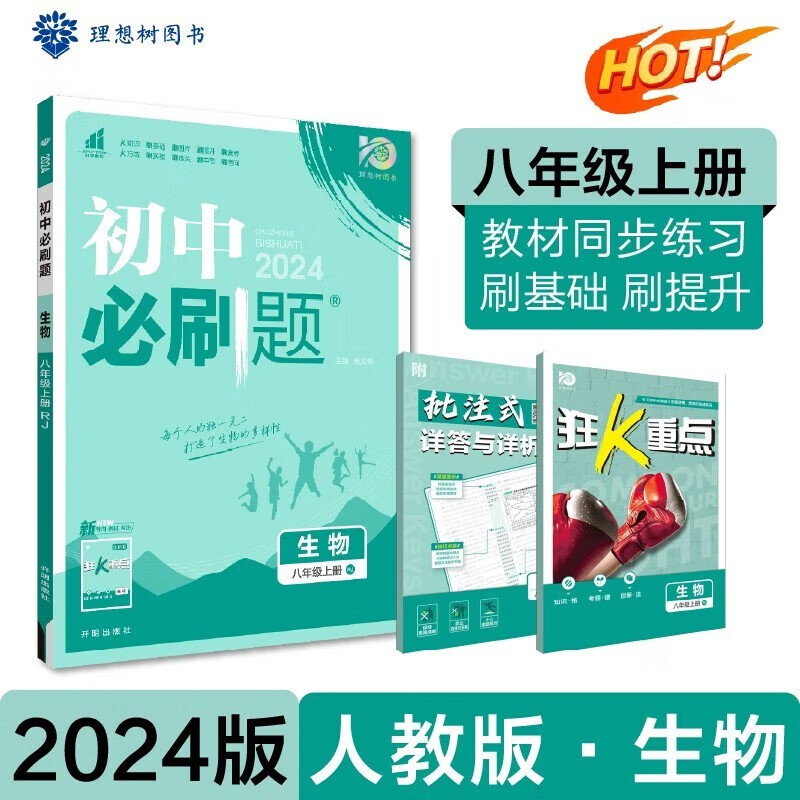 科目可选】2024新版初中必刷题八年级上册八上八年级上初二语文数学英语物理政治历史地理生物配狂K重点全套自选练习册 生物人教RJ版 8年级同步练习题