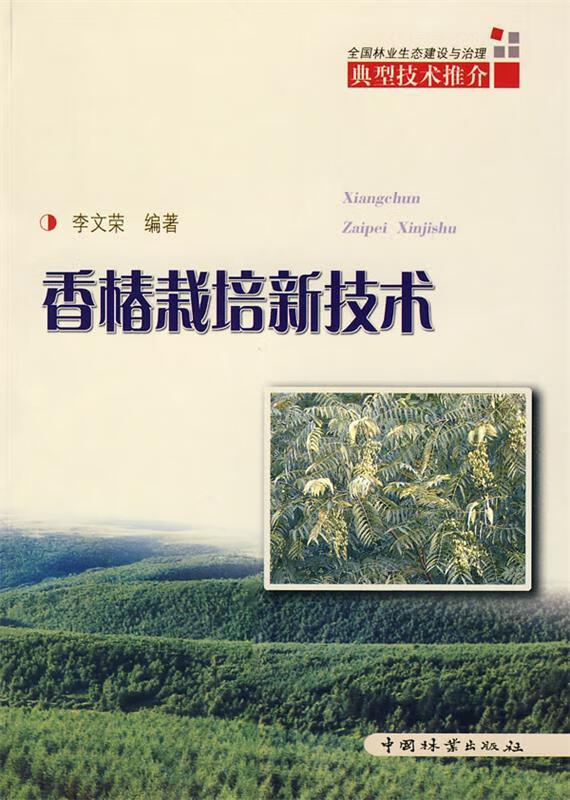 香椿栽培新技术 李文荣 编著