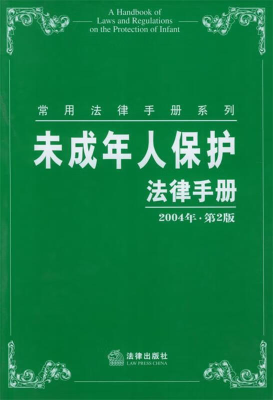 未成年人保护法律手册