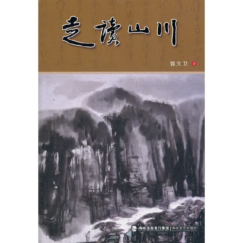 走读山川