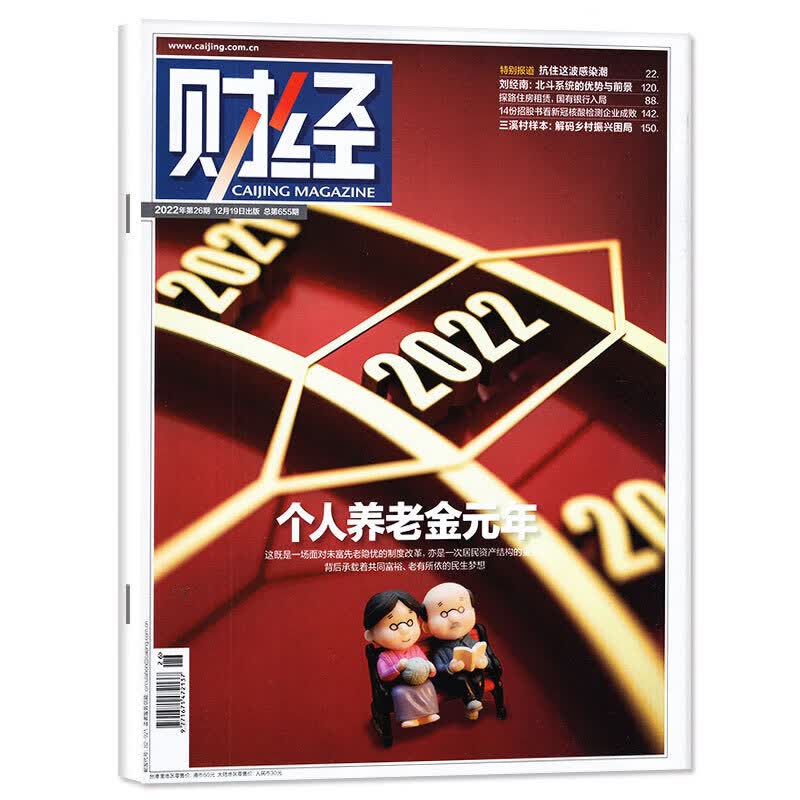 财经杂志2023年5月第9期总第664期【另有1-10期2022年期数可选】非过期刊【单本】 2022年第26期