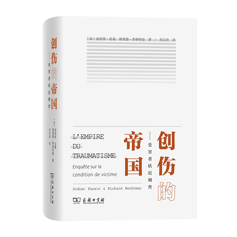 7月新书 创伤的帝国——受害者状况调查 [法]迪迪埃·法桑 [法]理查德·李森特曼 著 刘文玲 译 商务印书馆