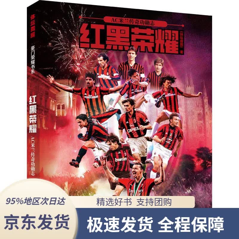 【 京东配送 支持团购】红黑荣耀 AC米兰传奇功勋志