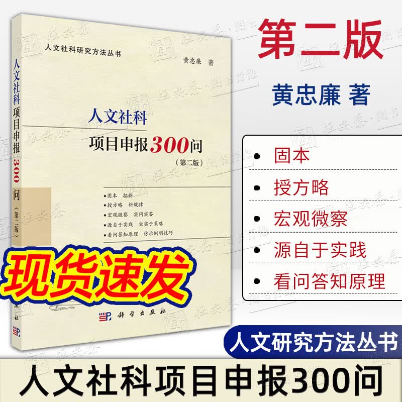 【新版】项目申报300问第二版2版 黄忠廉著研究方法丛书申报论文9787030734471社