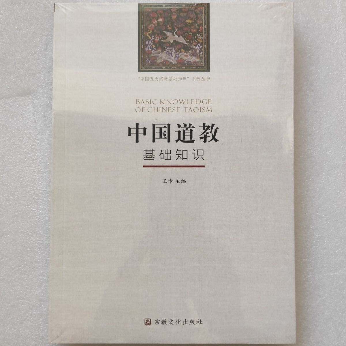 中国道教基础知识