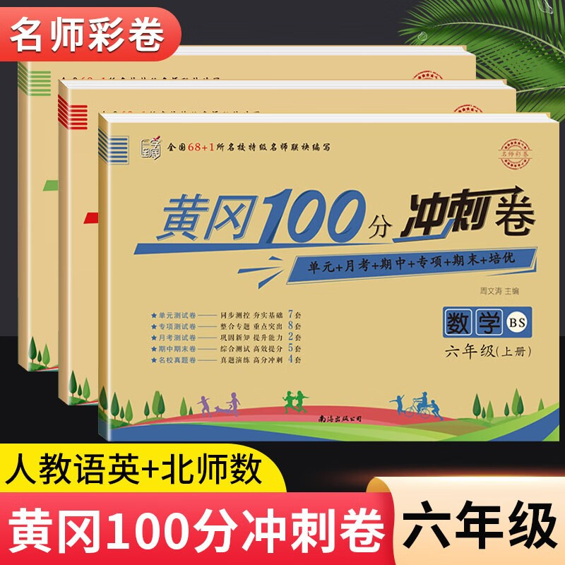 黄冈六年级上册试卷全套人教版北师大版黄冈100分冲刺卷语文数学英语教材同步小学期末冲刺黄冈小状元试卷同步训练课课练一课一练练习册名师彩卷暑假作业海星 三本同步试卷：语文人教+数学北师+英语人教