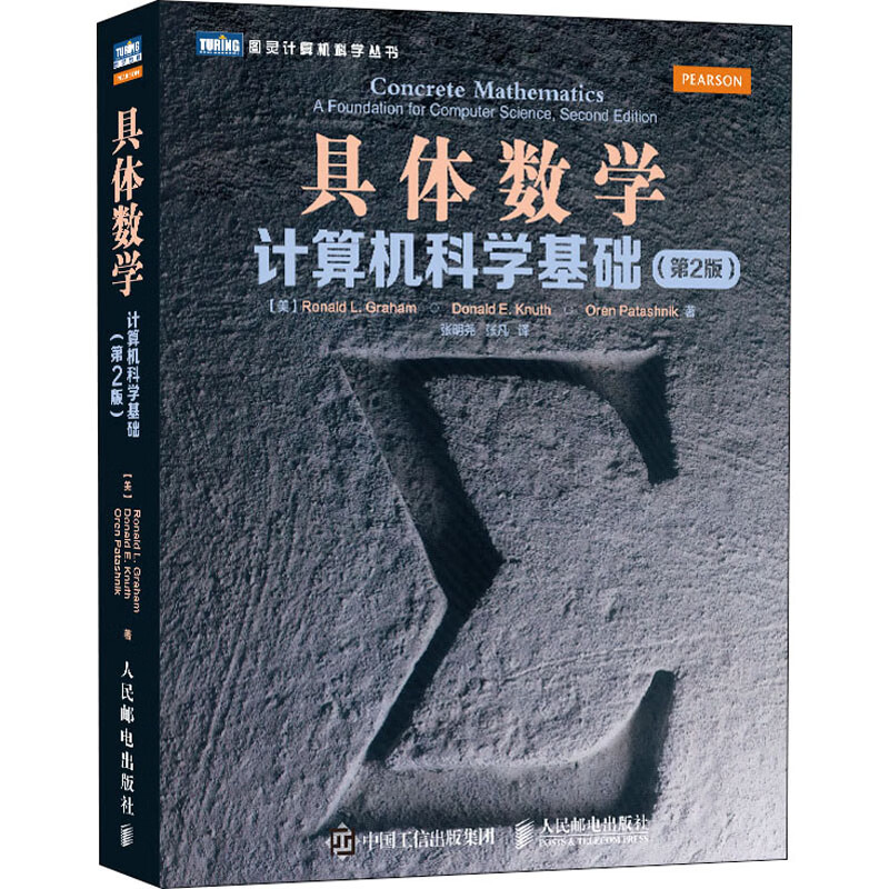 具体数学 计算机科学基础(第2版) (美)葛立恒,(美)高德纳,(美)帕塔许尼克