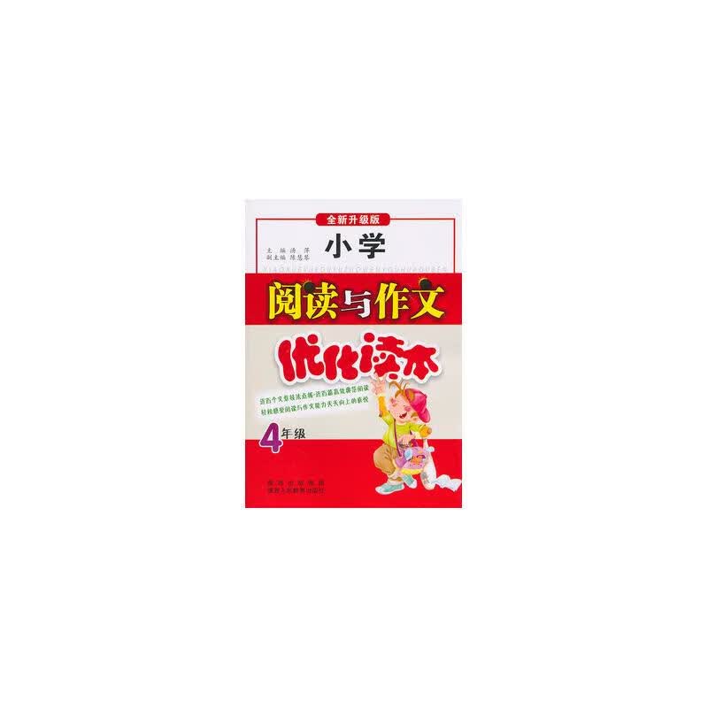 小学生阅读与作文优化读本 四年级 全新升级版 小学语文4年级 陕西人民教育出版社