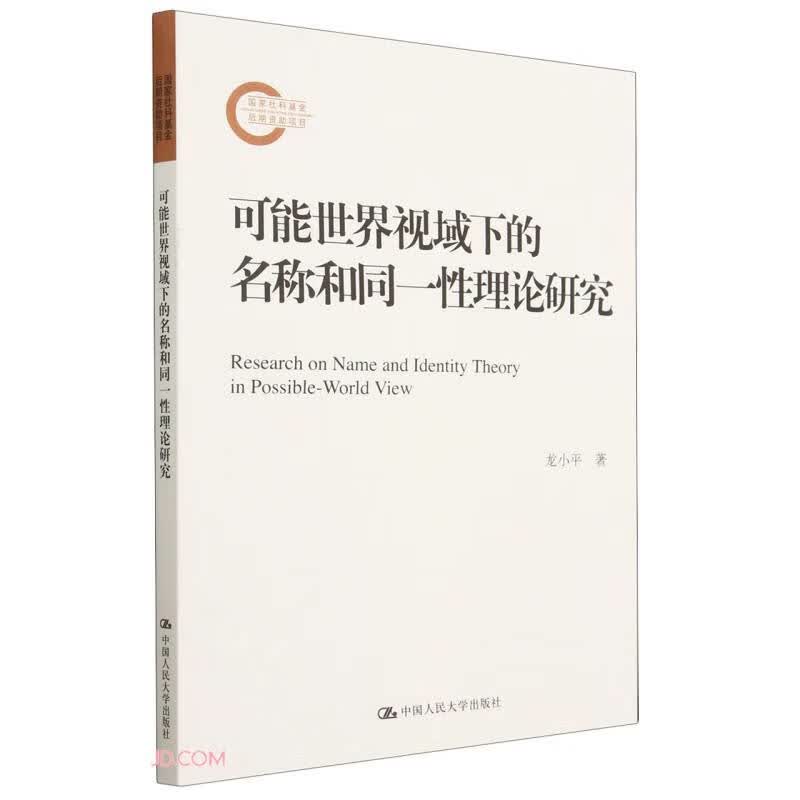 可能世界视域下的名称和同一性理论研究（国家社科基金后期资助项目）