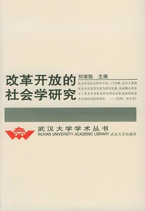 改革开放的社会学研究