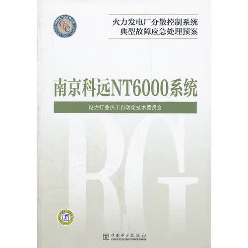 火力发电厂分散控制系统典型故障应急处理预案 南京科远 NT6000系