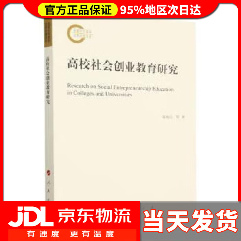 高校社会创业教育研究 黄兆信 人民出版社 9787010248356