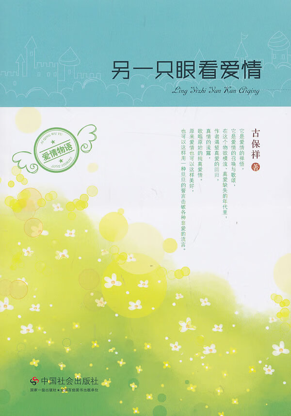 另一只眼看爱情