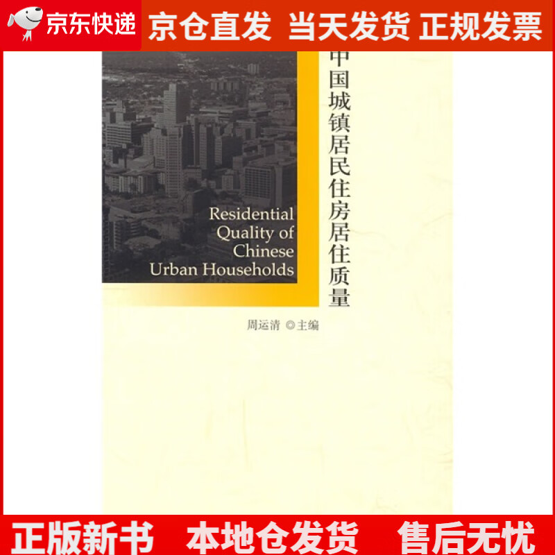 中国城镇居民住房居住质量《现货速发》，