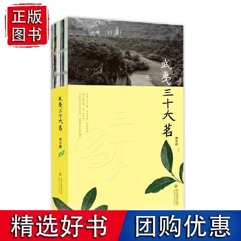 武夷三十六茗