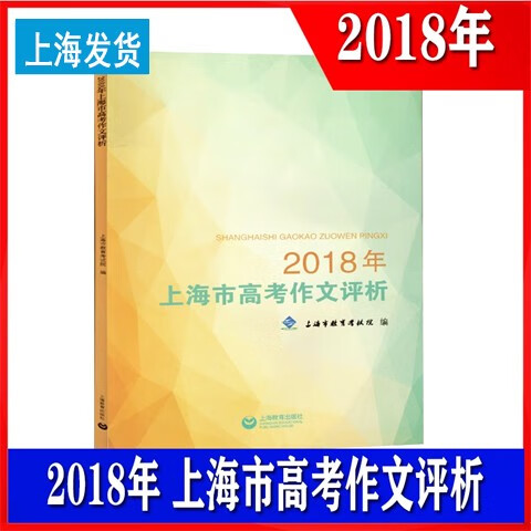 2017＋ 2018＋2019年上海市高考作文评析上海市教育考试院 高中作文评析【2018年】