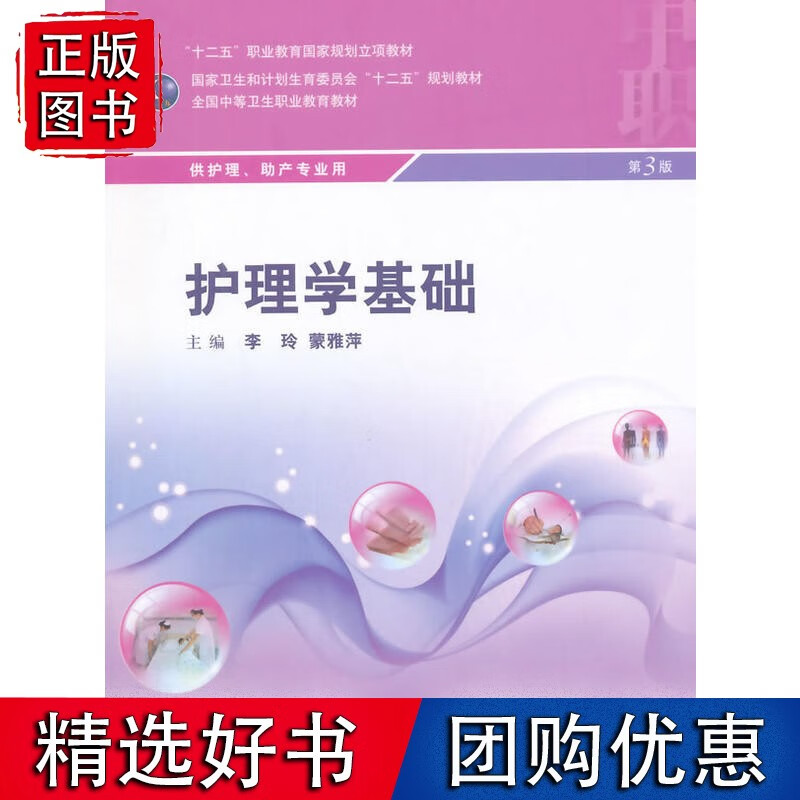 护理学基础（第3版/中职护理）