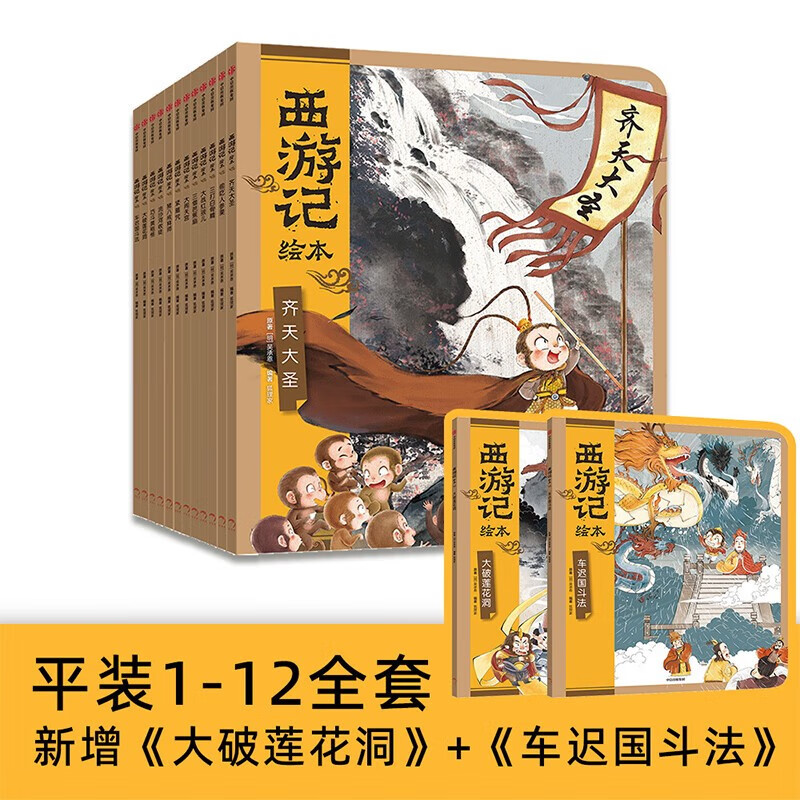 西游记绘本狐狸家儿童版（共12册）珍藏版 赠送故事音频 狐狸家3-6岁儿童经典绘本图画书四大名著 -西游记（1-12）