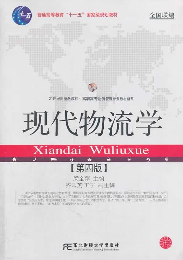 现代物流学
