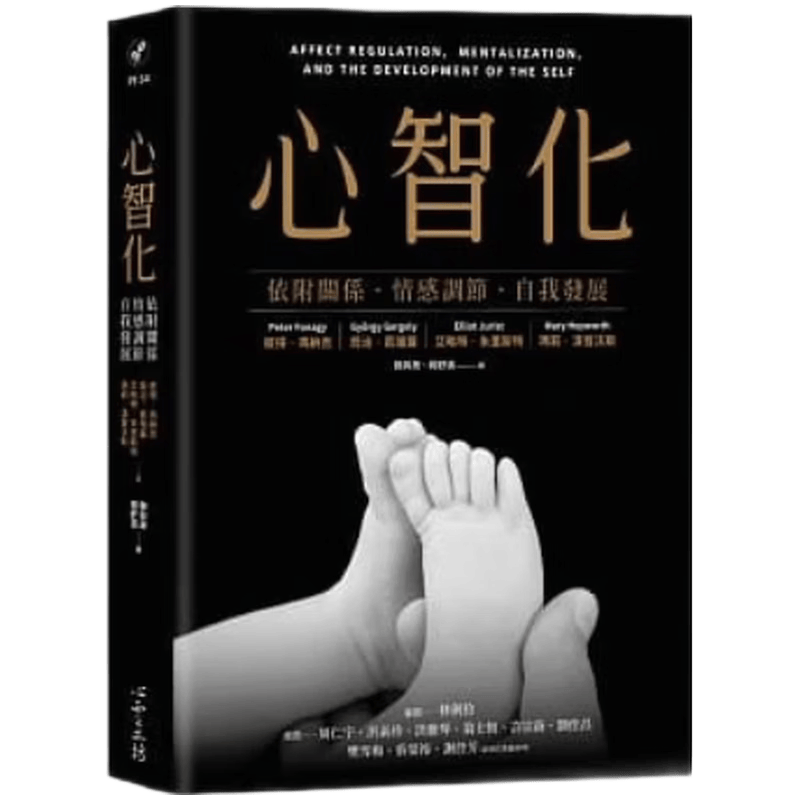 现货原版进口心智化：依附关系情感调节自我发展心灵工坊9789863572060