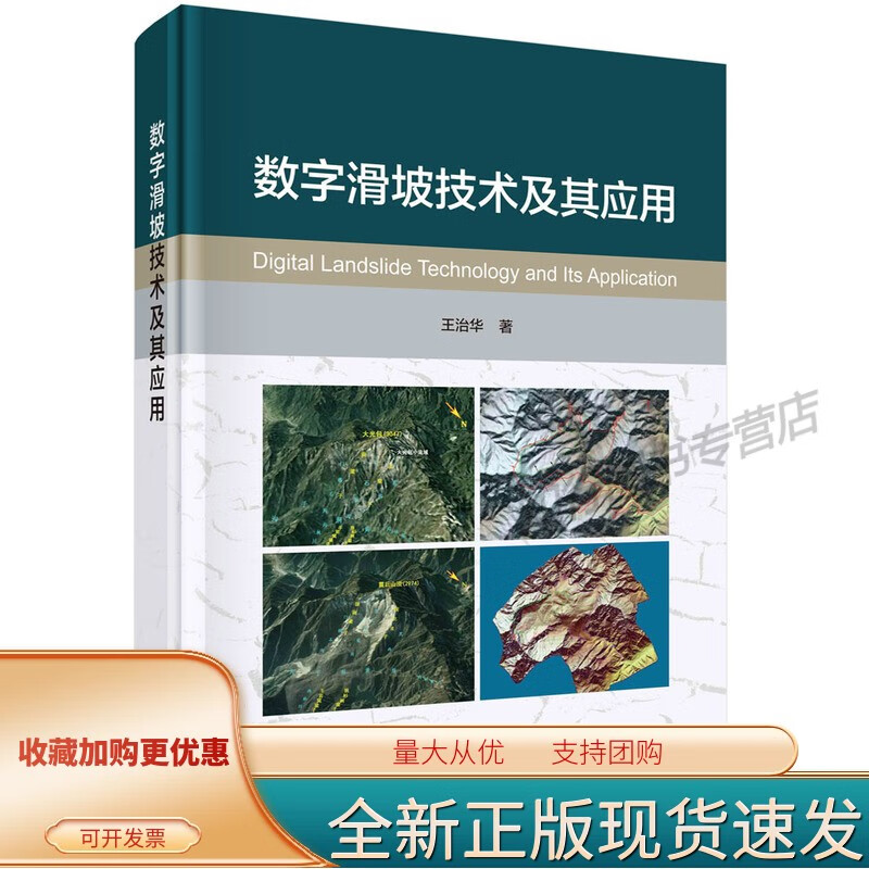 数字滑坡技术及其应用/治华