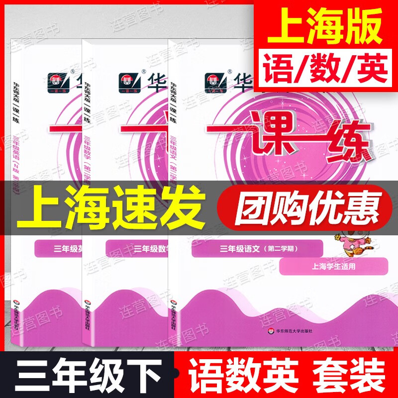 2023版 华东师大版一课一练 三年级下 语文+数学+英语 3年级下/三年级第二学期 大开本上海专版 与上海教材同步课后练习