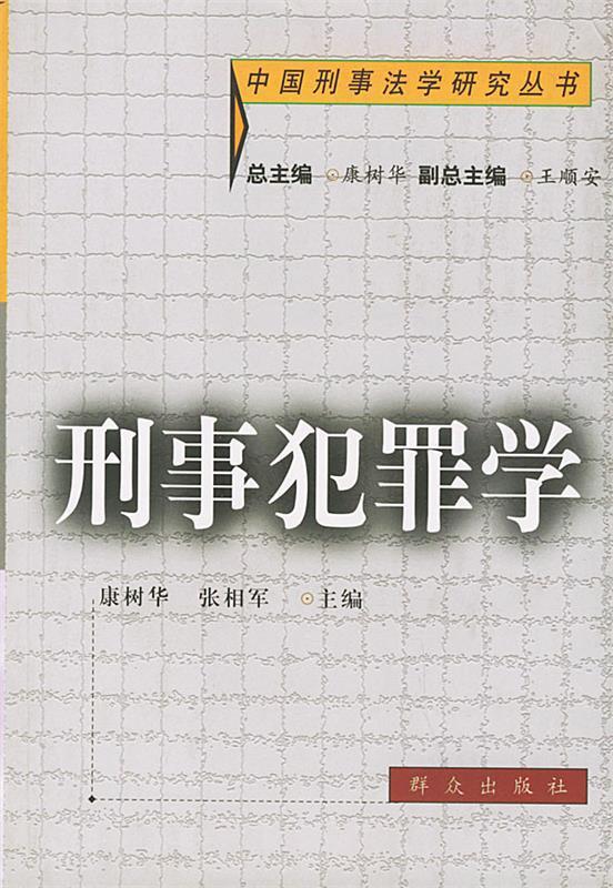 刑事犯罪学 康树华 主编【书】