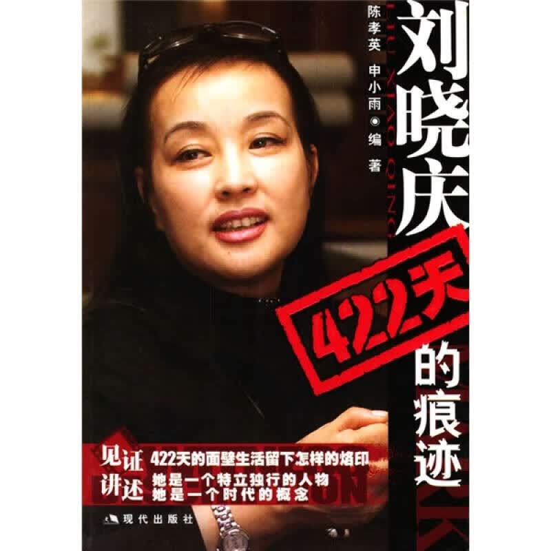 刘晓庆422天的痕迹【好书】