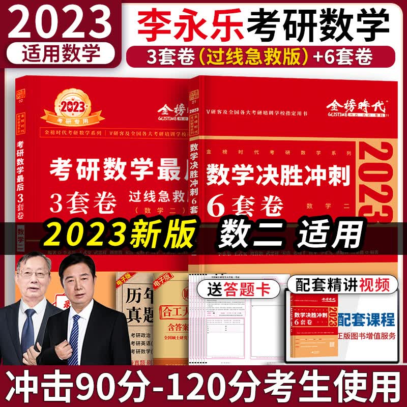 2023年考研数学李永乐6套卷临阵磨枪预测卷模拟强化决胜冲刺3六套2024武忠祥严选题复习全书基础篇24真题解析 2本】6套卷+3套卷（过线急救版）数二
