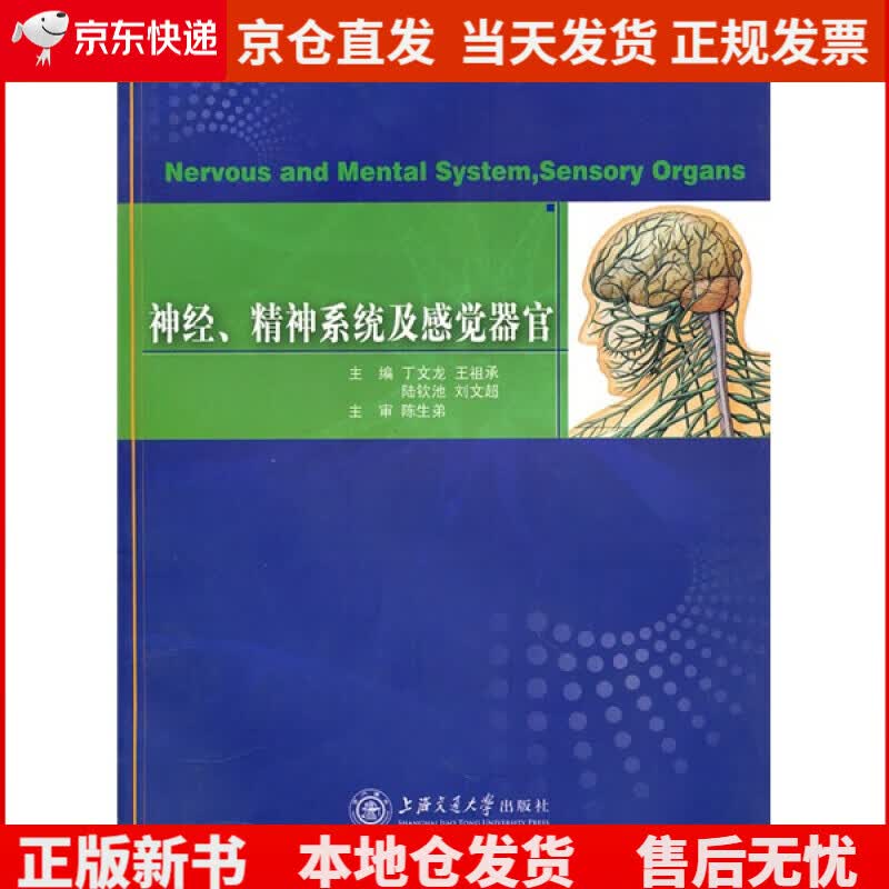 神经、精神系统及感觉器官《现货速发》，