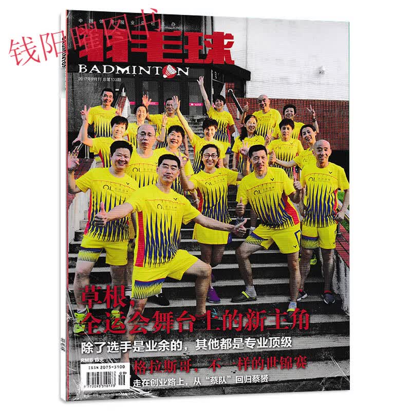 【套餐可选】羽毛球杂志2022年2-10月国羽男双一起想未来体育运动羽毛球知识期刊 2017年9月