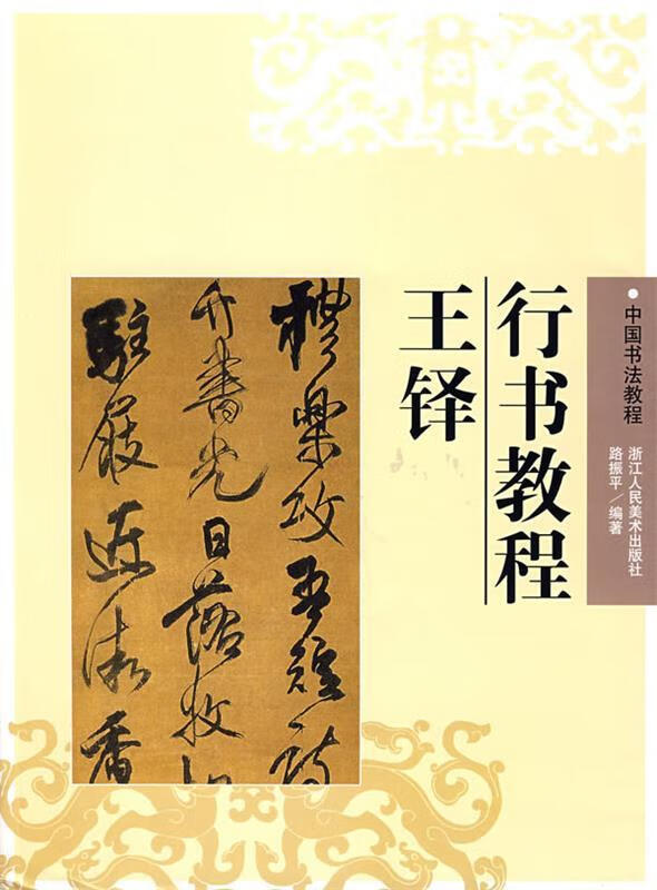 王铎行书教程