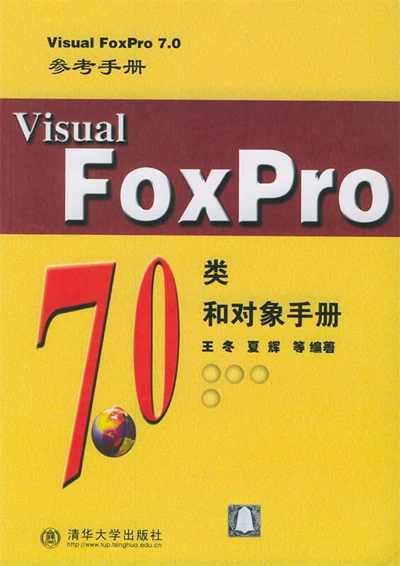 Visual FoxPro 7.0类和对象手册