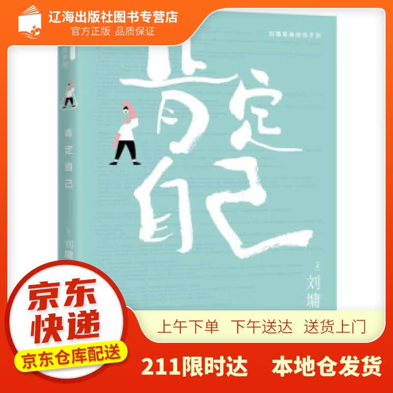 【新华】肯定自己刘墉青春修炼手册 [美]刘墉 著 接力出版社 978754487213