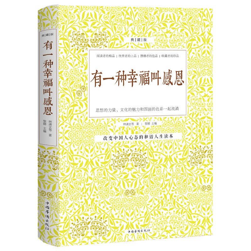 有一种幸福叫感恩 典藏版  现当代小说集 关于感恩的书精选100余个凝聚着人间至情至性的关于父爱母爱亲情友情爱情的故事 有一种幸福叫感恩