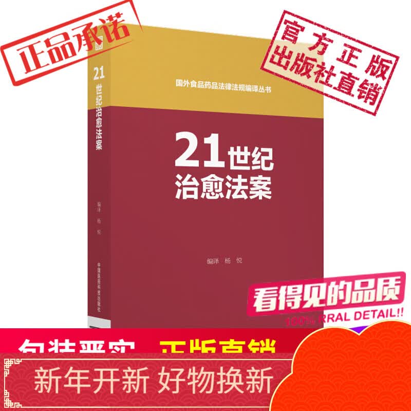 21世纪治愈法案（国外食品药品法律法规编译丛书）中国医药科技出版社