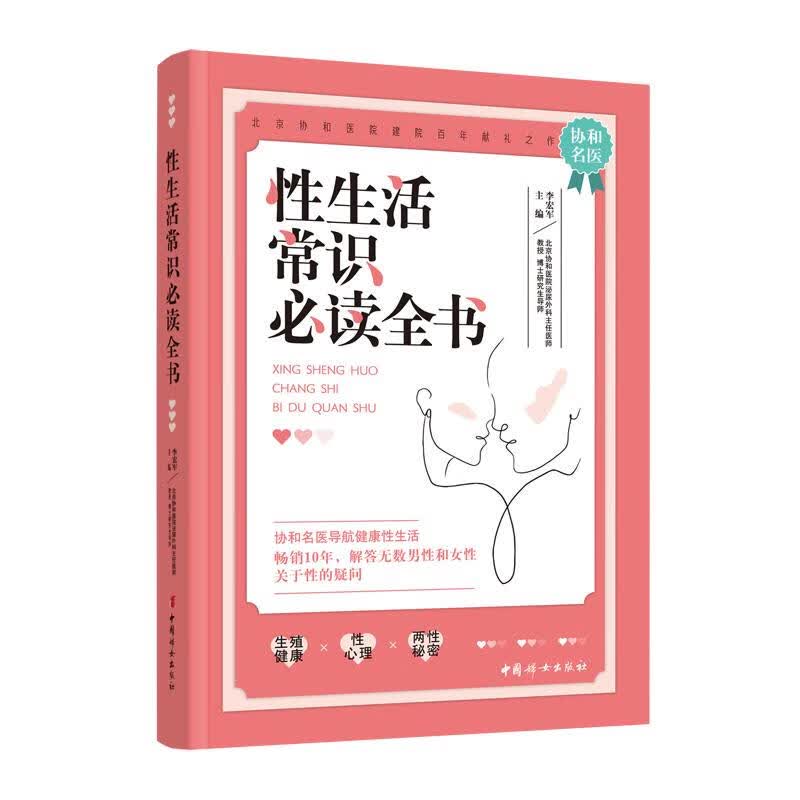 性生活常识必读全书 中国妇女出版社 李宏军 著