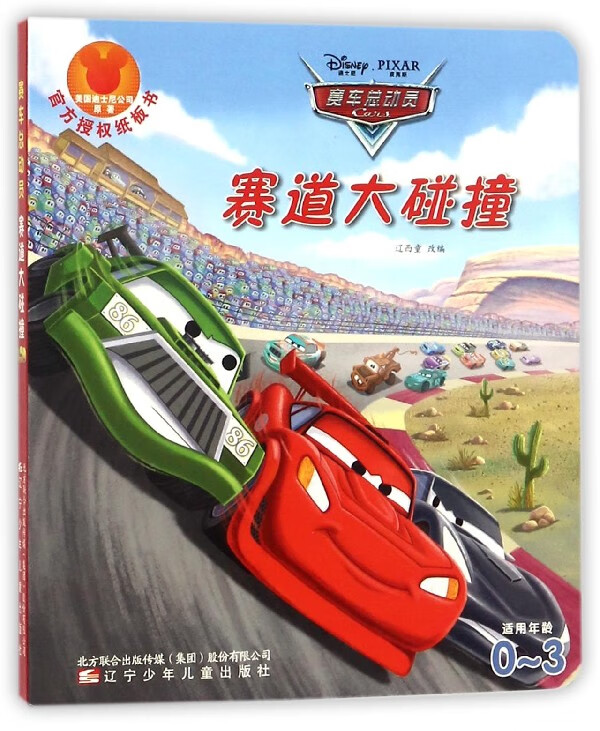 赛道大碰撞(适用年龄0-3)/赛车总动员