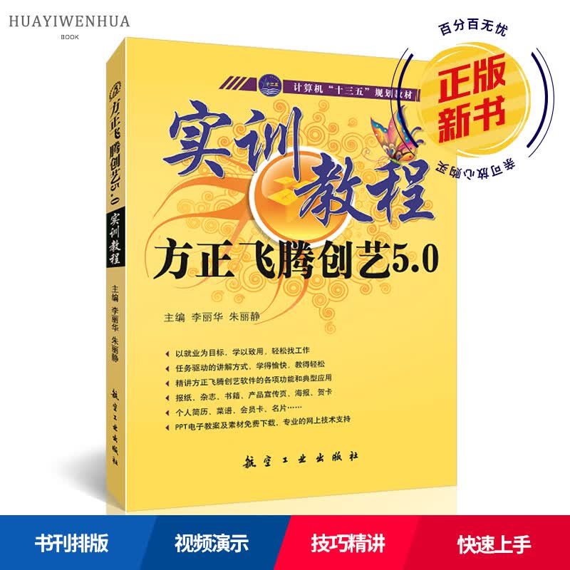 方正飞腾创艺5.0实训教程 书刊杂志报纸排版新手自学培训教材书籍