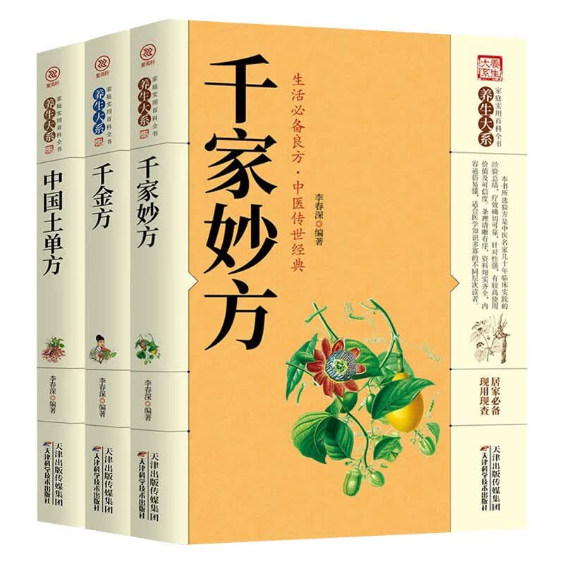 全套3册中国土单方千家妙方千金方原版家庭实用百科全书养生大系