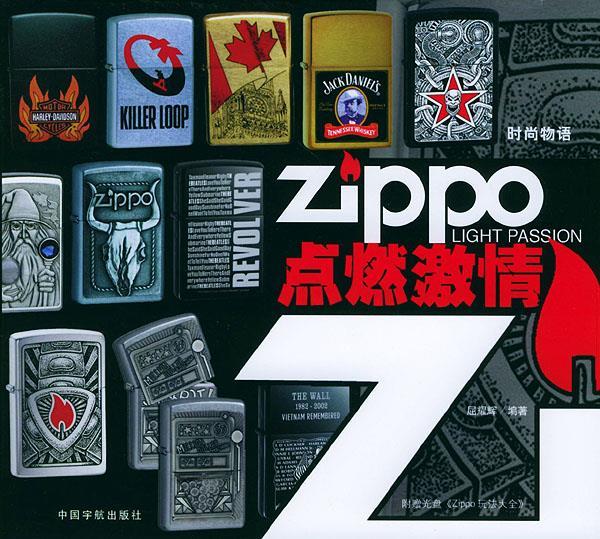 时尚物语·Zippo点燃激情