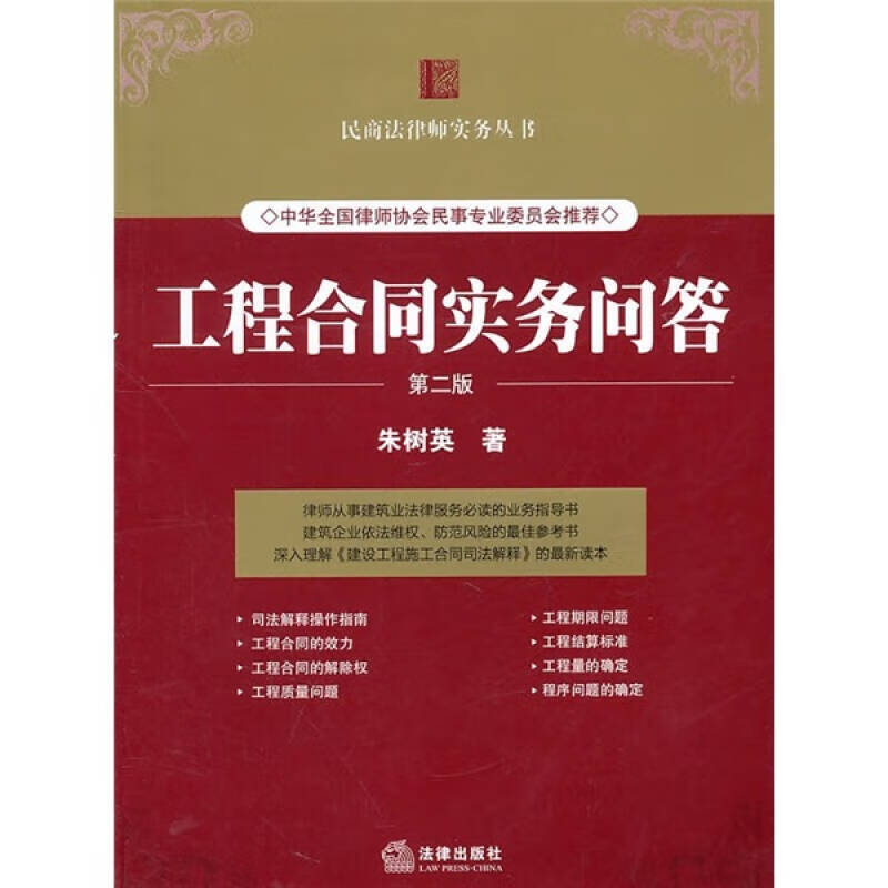 【书】工程合同实务问答9787511817389