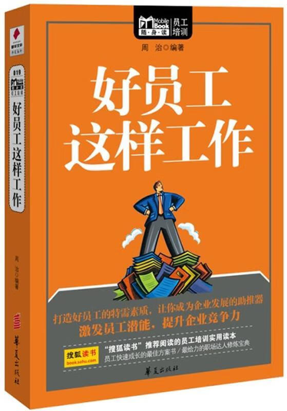 好员工这样工作 周治【书】