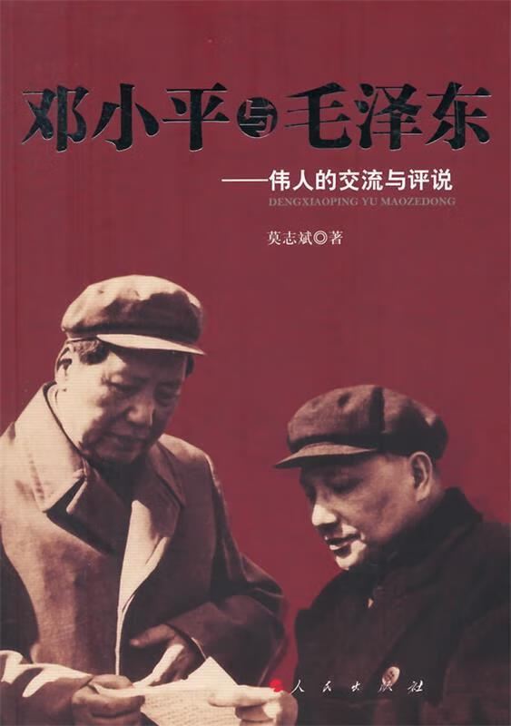 邓小平与毛泽东—伟人的交流与评说