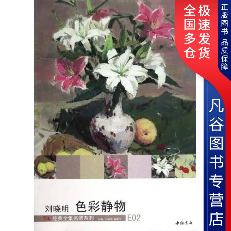 【书】刘晓明色彩静物