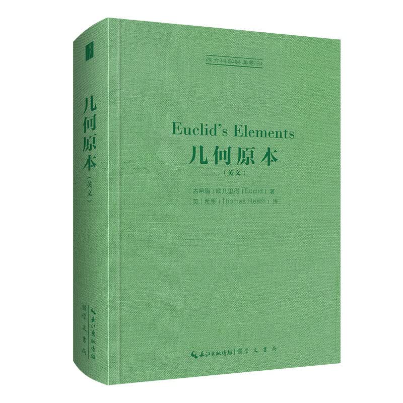 【现货】欧几里得：几何原本（英文）-西方科学经典影印
