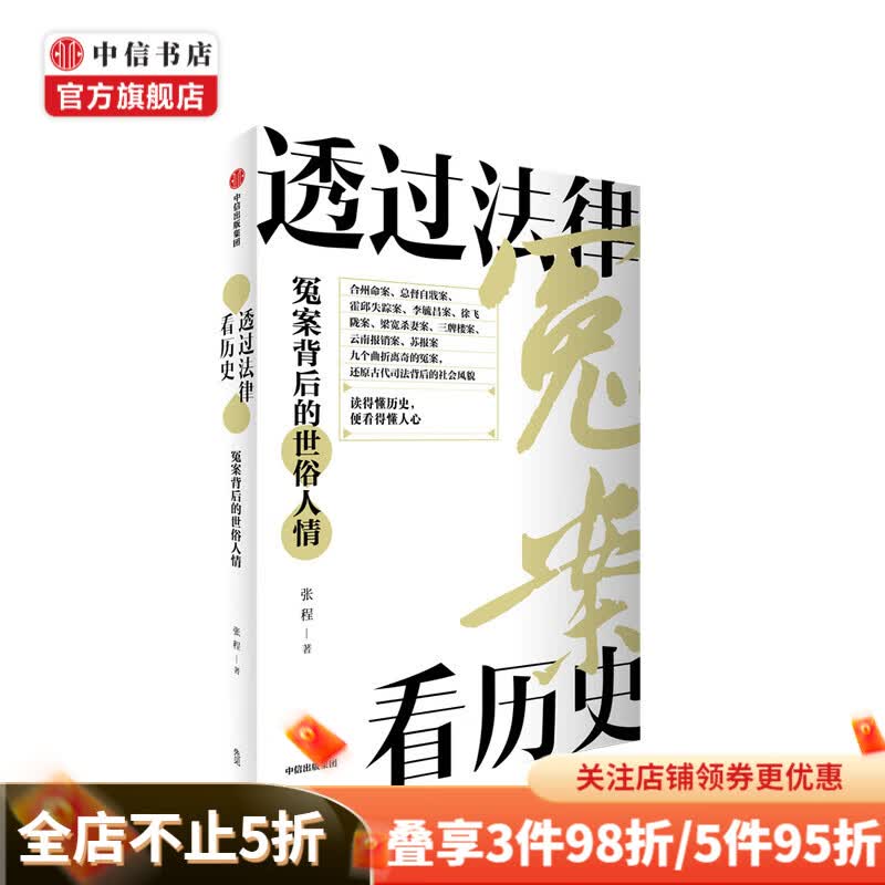 透过法律看历史：冤案背后的世俗人情 张程 著